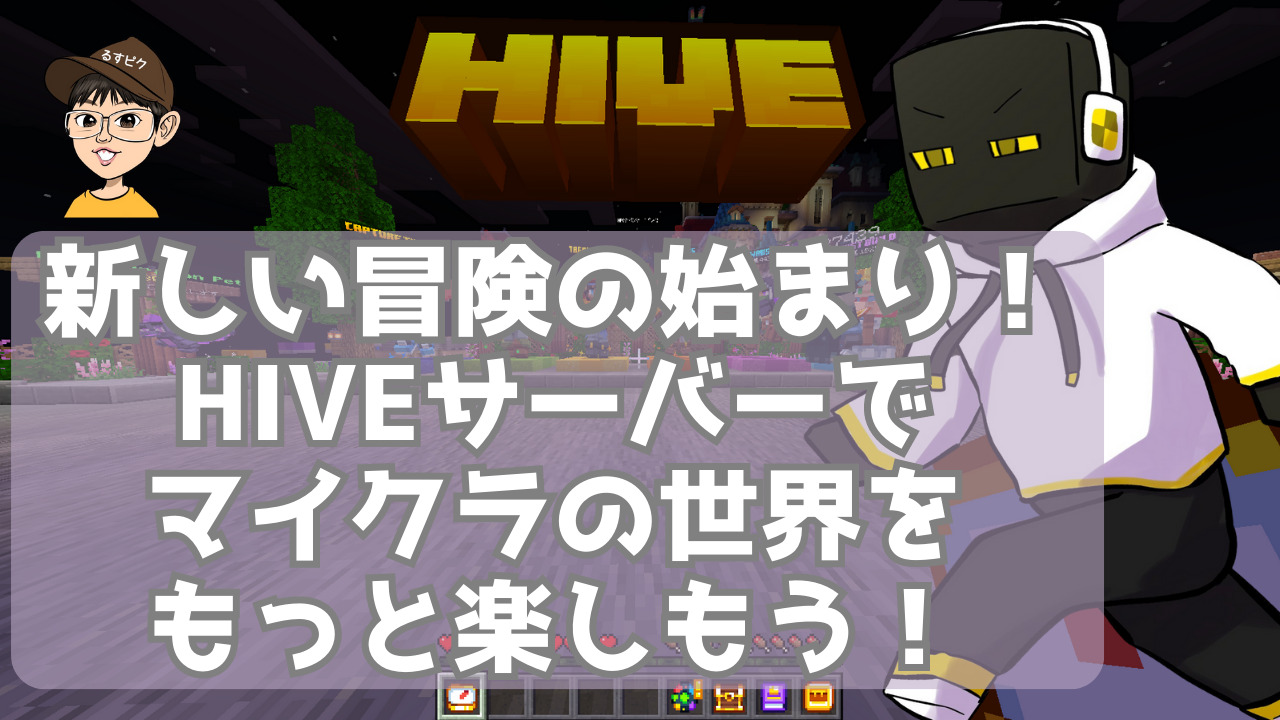 マイクラ サーバー【The Hive】の魅力とは？楽しみ方を紹介 | ModFrontier【Minecraft】