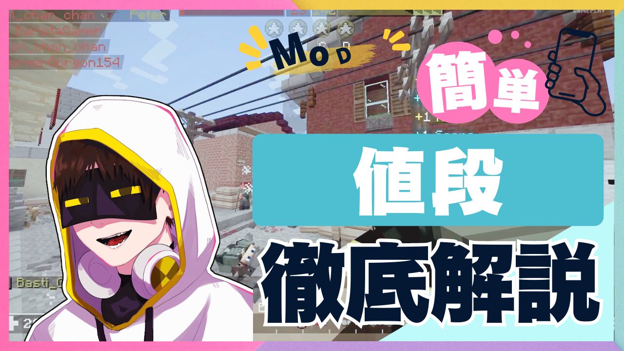 【マイクラ mod】 値段を徹底解説！無料と有料の違いと導入方法