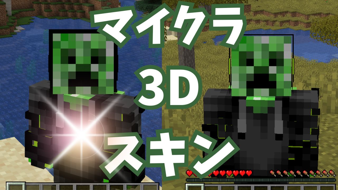 マイクラで使えるおすすめの3DスキンMOD