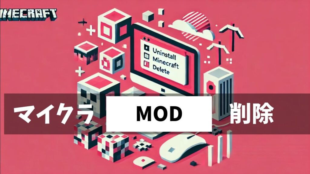 マイクラのMOD削除方法と注意点